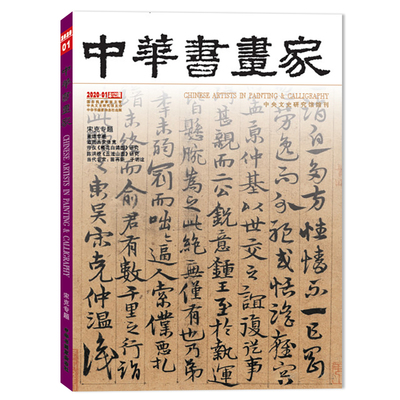 中华书画家杂志2020年1月