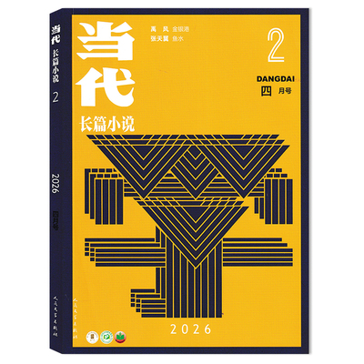 当代长篇小说选刊杂志2026文学