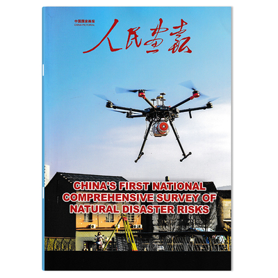【英文版】人民画报杂志 China’s First National Comprehensive Risk Survey of Natural Disaster Risks  中国国家画报