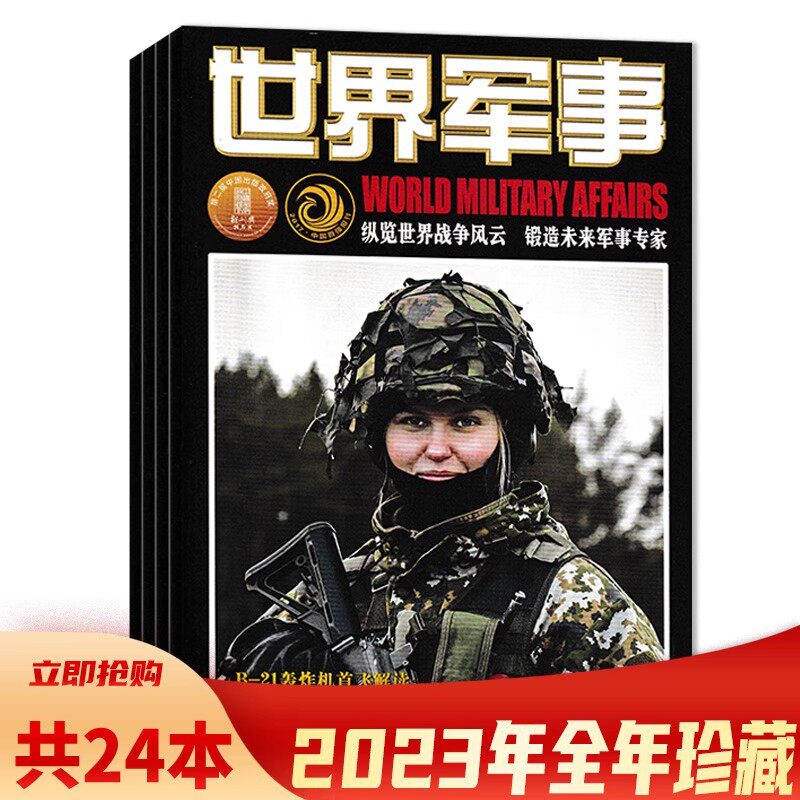 【共24本】世界军事杂志2023年1-24期全年珍藏组合打包 兵器武器人物国防形势军事知识书籍期刊