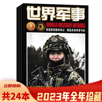 【共24本】世界军事杂志2023年1-24期全年珍藏组合打包 兵器武器人物国防形势军事知识书籍期刊