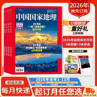 抢先订阅送好礼【新！2026年全年订阅】中国国家地理杂志2026年1-12月 自然人文科学旅游旅行景观文化历史知识书