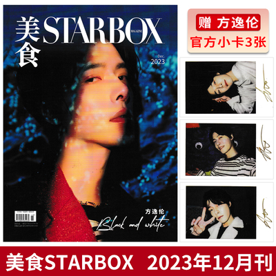 【赠送官方小卡3张】STARBOX 美食杂志 2023年12月 封面 方逸伦 内文李媛&李嘉鑫 张哲华 王铮亮 曹恩齐 时尚潮流杂志
