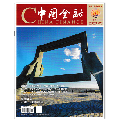 中国金融杂志2026年期数可选