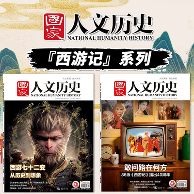 【西游记系列共2本】国家人文历史杂志2026年第4期+2025年第4期 敢问路在何方86版《西游记》播出40周年 文史参考历史阅读期刊杂志