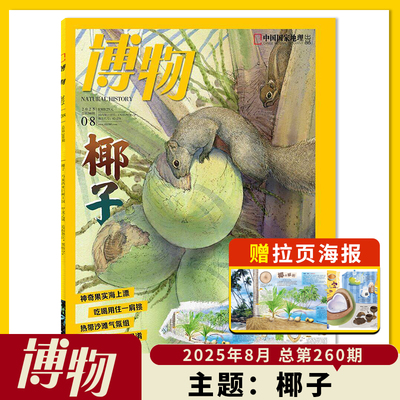 博物杂志2025年8月椰子  神奇果实海上漂 生命奇观：马来西亚巨树王国 中国国家地理青少年版自然科学探索动植物科普百科期刊杂志