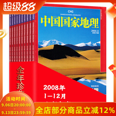 中国国家地理杂志2008年