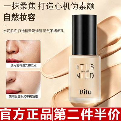 正品Ditu迪图氨基酸透薄持妆粉底液 养肤遮瑕二合一水润防水保湿