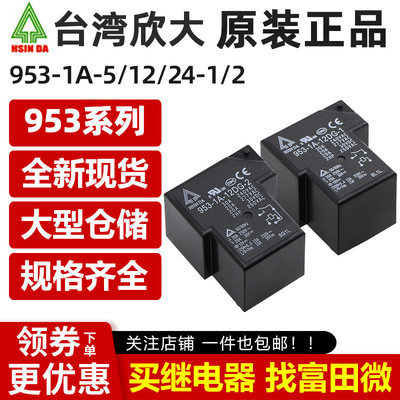 欣大继电器 953-1A-5DG/12DG/24DG-1/2 4/5脚30A 855AP-1A-C 12V