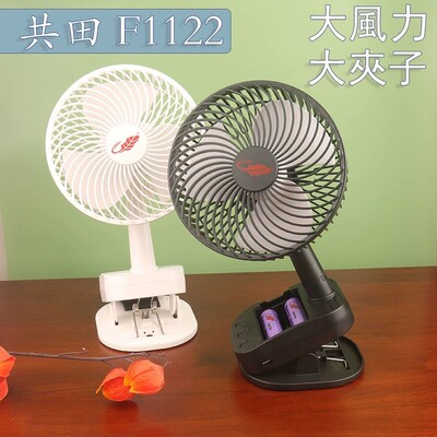 共田F1122电风扇学生家用宿舍床上自动摇头台式小型充电便携夹扇