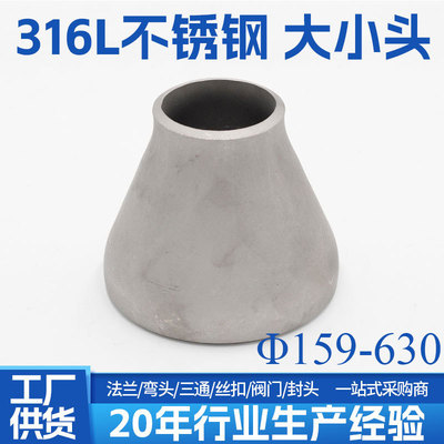 316L不锈钢变径大小头工业用焊接冲压同心异径管件接头Ф159-630