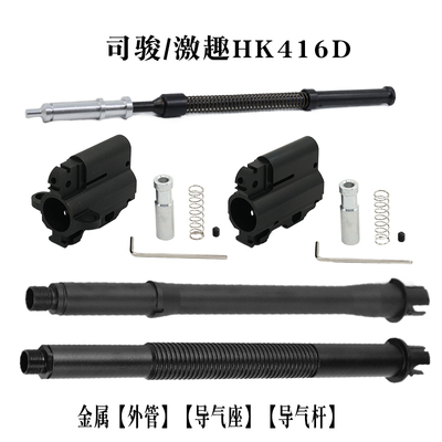 司骏HK416金属导气座外管导气杆