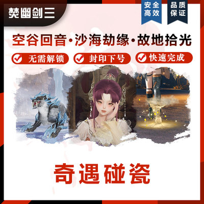 剑3剑三剑网3焚幽红尘不渡空谷回音奇遇碰瓷天地外银霜口故地拾光