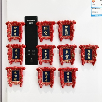 中国风故宫牌匾冰箱贴磁贴文创北京城市冷宫创意御膳房宫廷磁性贴