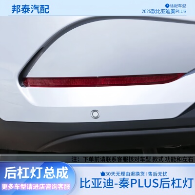 比亚迪秦PLUS智驾版DM-i后杠灯