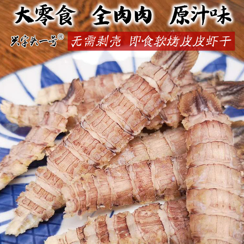 青岛淡干即食皮皮虾干 琵琶虾干虾姑爬子濑尿富贵虾零食水产干货