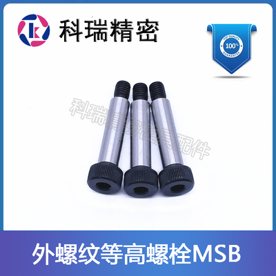 米标外螺纹等高螺栓/塞打螺丝/卸料螺栓MSB4-20 轴肩螺栓MMSB