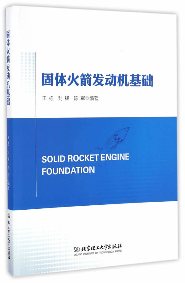 固体火箭发动机基础 9787568234917王栋 封锋 陈军北京理工大学出版社 虎窝淘