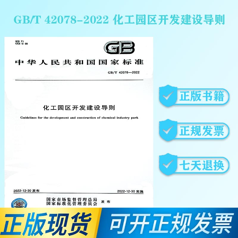 【正版现货】 GB/T 42078-2022化工园区开发建设导则_虎窝淘