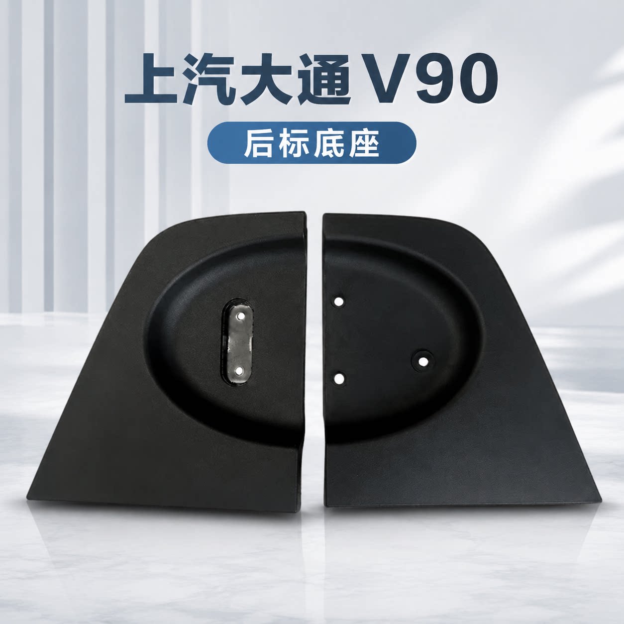 上汽大通V90尾门后面大通LOGO标志黑色固定底座