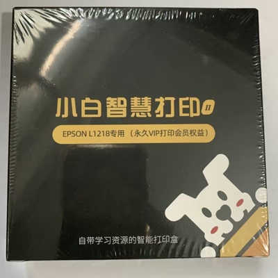 爱普生L1218 L130 L3218专用小白盒子无线智慧打印 永久VIP打印