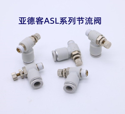 原装亚德客快插节流阀X-ASL4M5 ASL6M5 601 602 ASL801 ASL1002