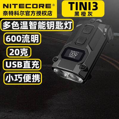 NITECORE奈特科尔TINI3迷你便携手电筒钥匙应急灯MCT金属edc手电
