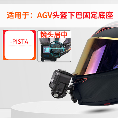 适用AGV-PISTA头盔下巴支架