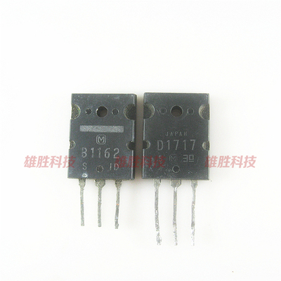 〖原装拆机〗B1162 D1717 2SB1162 2SD1717 音响功放对管 1对6元