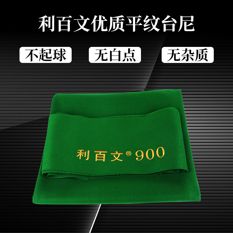 利百文900黑八台球桌布台尼布中式八球台泥布黑8球桌球布高速布