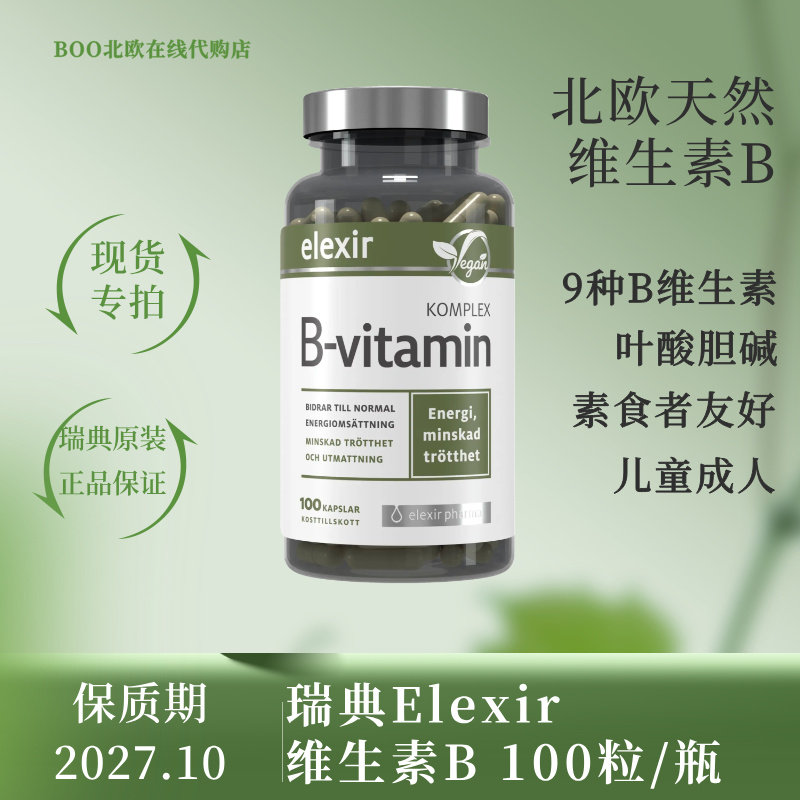 [国内现货]速发elexir天然维生素b族100粒复合维他命B族