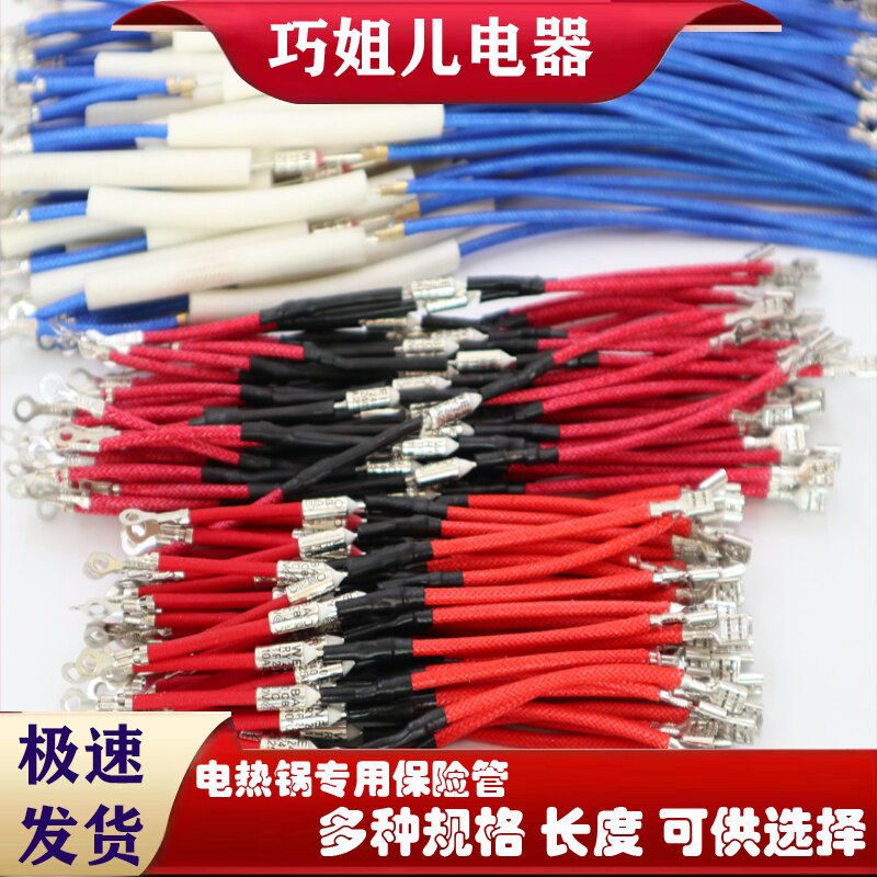 巧姐儿原装保险管电热锅温度保险丝优质过热保护热敏电阻保险插线