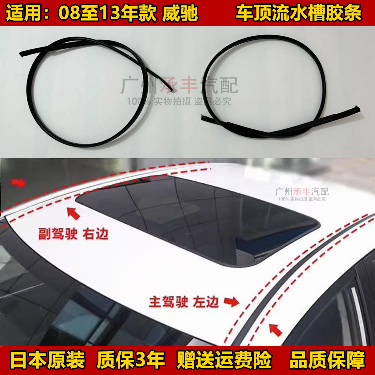08 09 10 11 12 13年款威驰VIOS流水槽胶条车顶棚密封压条流水条