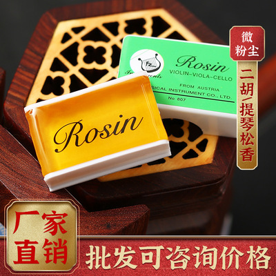 特价807松香二胡大中小提琴专业松香快拉弦乐器配件rosin