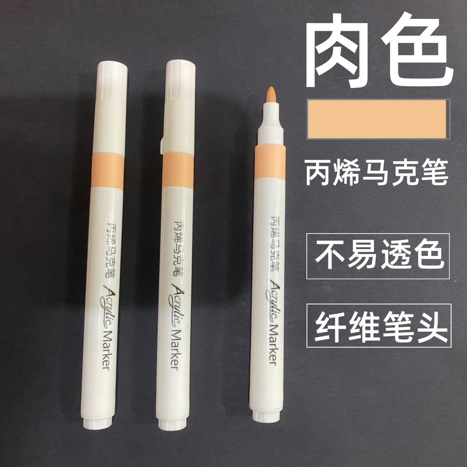 补色自选肤色肉色红色黑色白色丙烯马克笔陶瓷塑料鞋子笔防水速干