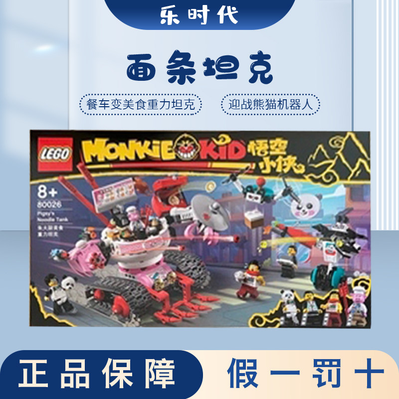 LEGO乐高 80026朱大厨美食重力坦克悟空小侠系列儿童益智拼搭积木_虎窝淘