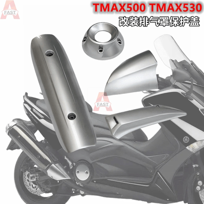 TMAX500T-MAX530改装排气管罩