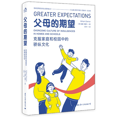 父母的期望：克服家庭和校园中的骄纵文化 揭示溺爱的文化成因与相关养育指导 中国素养教改家庭教育
