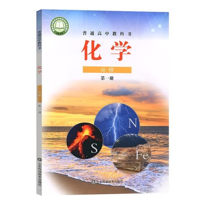【新华书店正版】2025新鲁科版高中化学必修第一册课本鲁科版高中化学必修一课本教材教科书鲁科版化学必修课本山东科学技术出版社