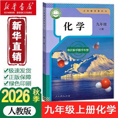新华正版2026年适用人教版九年级上册化学课本教材教科书初三年级上学期化学书初中九年级上中学生人教化学新教材人民教育出版社