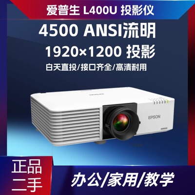二手爱普生 PowerLite L400U 激光投影仪4500 流明宽屏办公会议投影机高清会议室家用白天直投