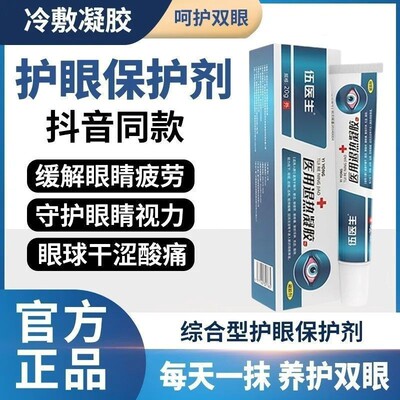 【官方正品】伍医生护眼保护剂看书看手机看电脑眼睛模糊疲劳凝胶