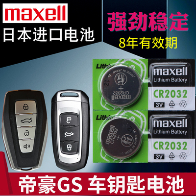 适用帝豪GS汽车遥控钥匙电池