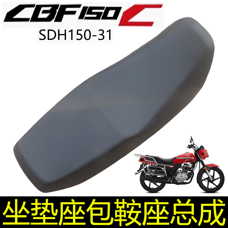 新大洲本田摩托车SDH150-31战龙CBF150C坐垫车座鞍座座包原厂配件_虎窝淘