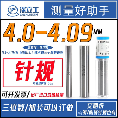塞规针规深立工精密棒规4.0销式