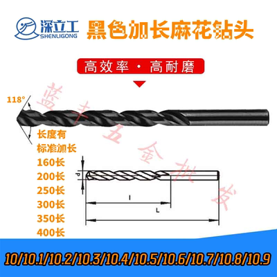 深立工10-10.9MM250加长钻头200