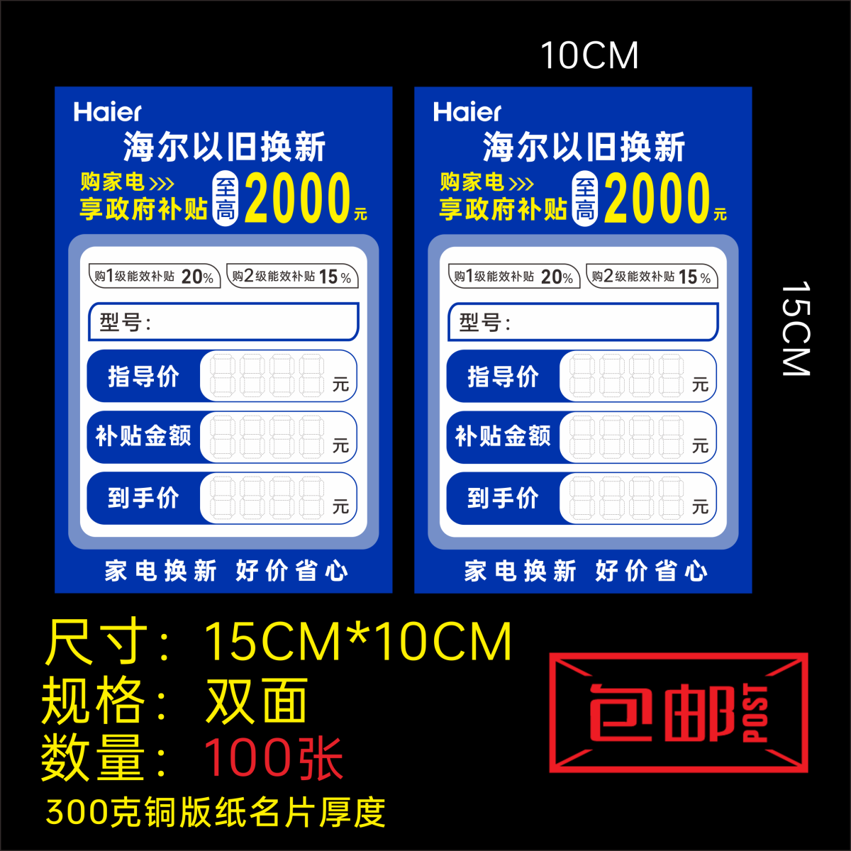 海尔家电以旧换新标价签15X10cm POP广告纸 价格标签电器价格标签
