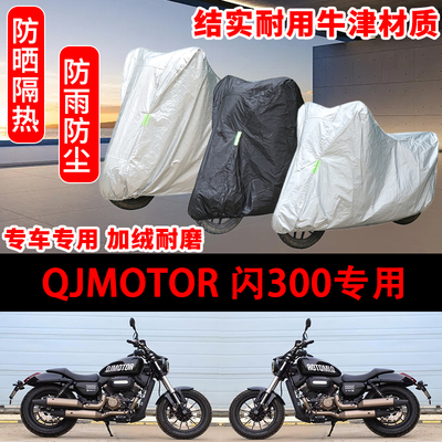 QJMOTOR钱江闪300S专用摩托车车罩防雨雪车衣遮阳防尘罩全包
