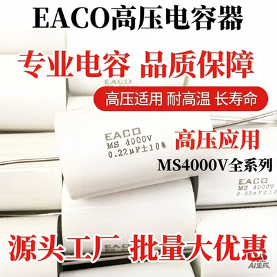 EACO高压电容MS-4000-0.22-44 MS4000V 0.22UF无感吸收电容器224K