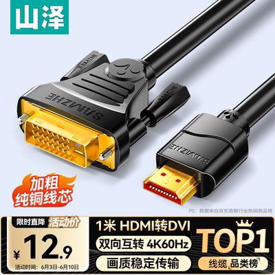 山泽HDMI转DVI连接线